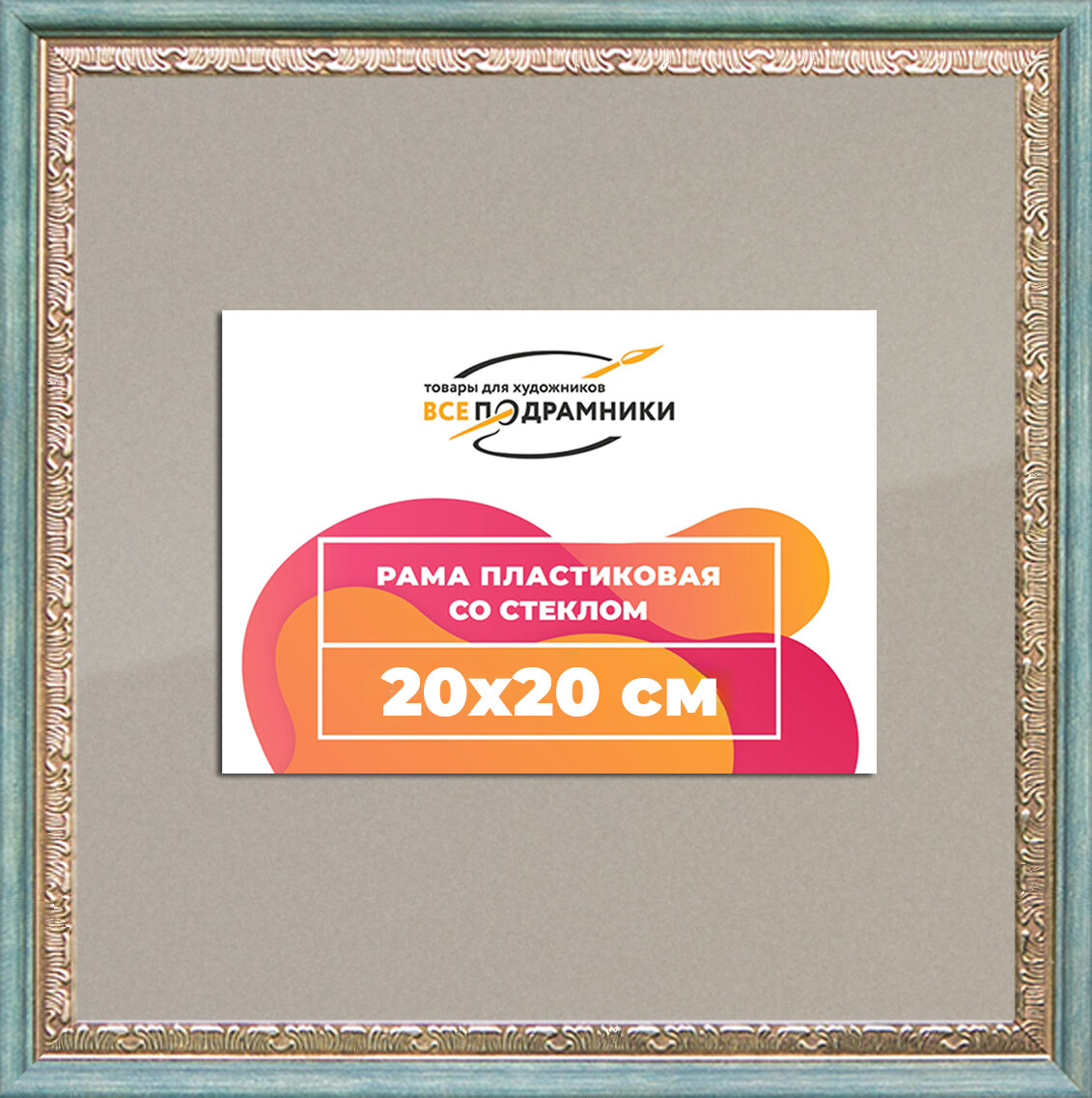 Рамка 20x20 фоторамка, для постера и фото, со стеклом и задником