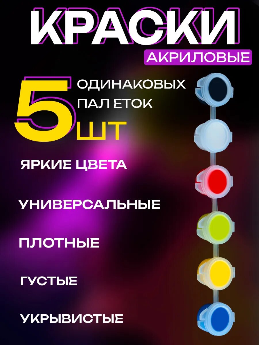 Набор акриловых красок 5 комплектов по 6 цветов в комплекте