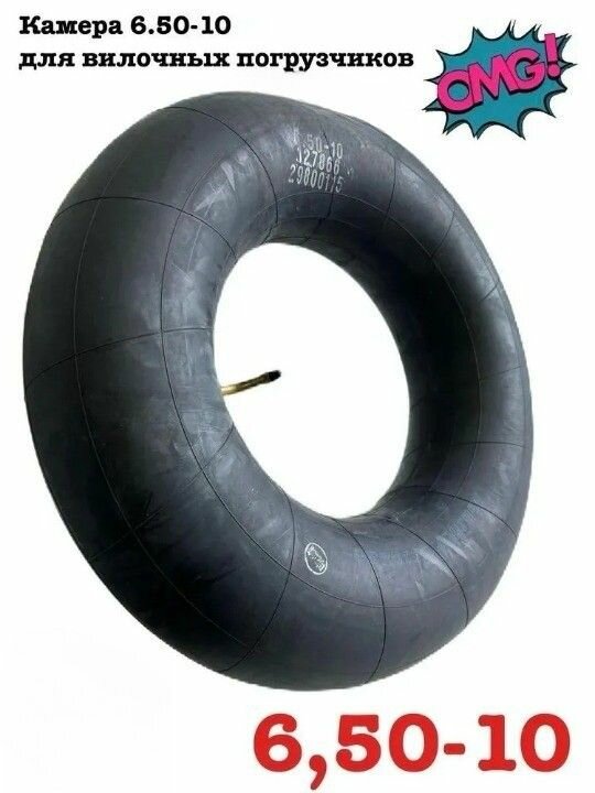 Камера 6.50-10 Ю. К. для вилочных погрузчиков универсальная