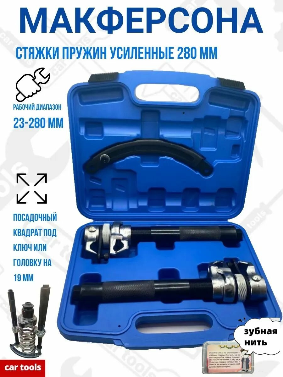 Стяжка пружин подвески "Макферсона" усилен, 280мм A-0996 Car Tools