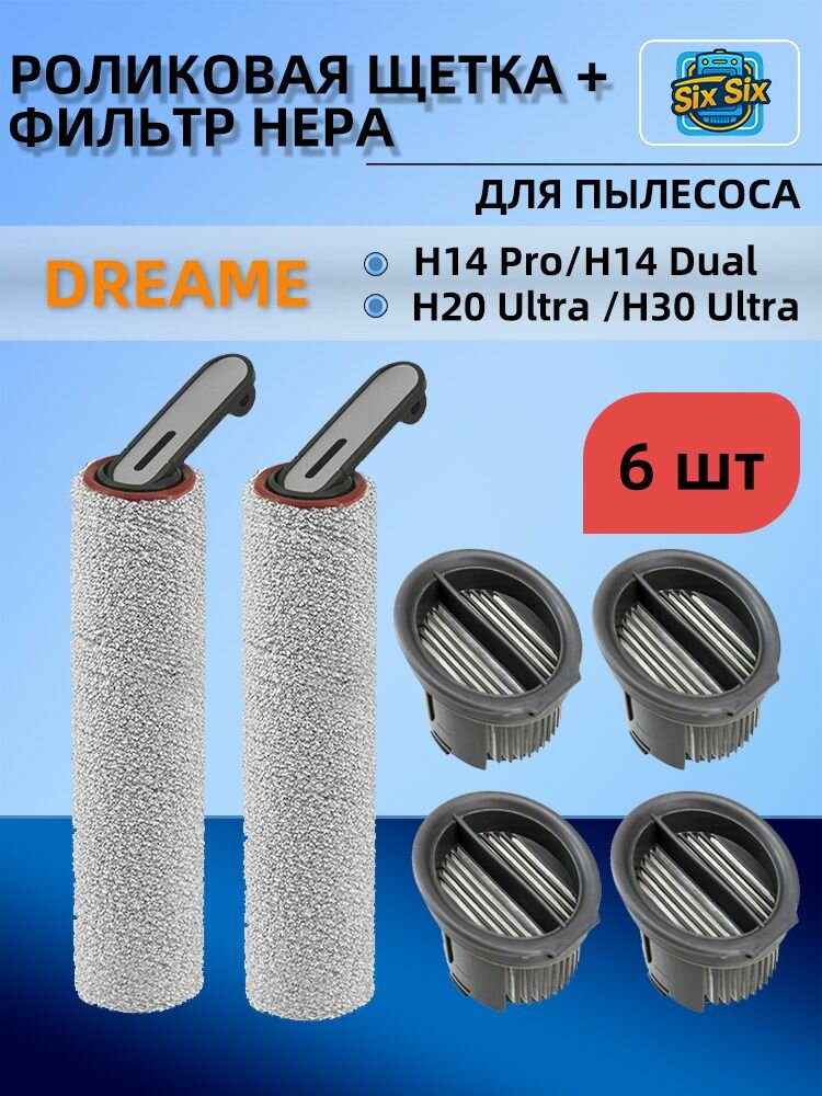 Комплект роликовая щётка + HEPA фильтр для пылесоса Dreame H14 Pro / H14 Dual / H20 Ultra /H30 Ultra