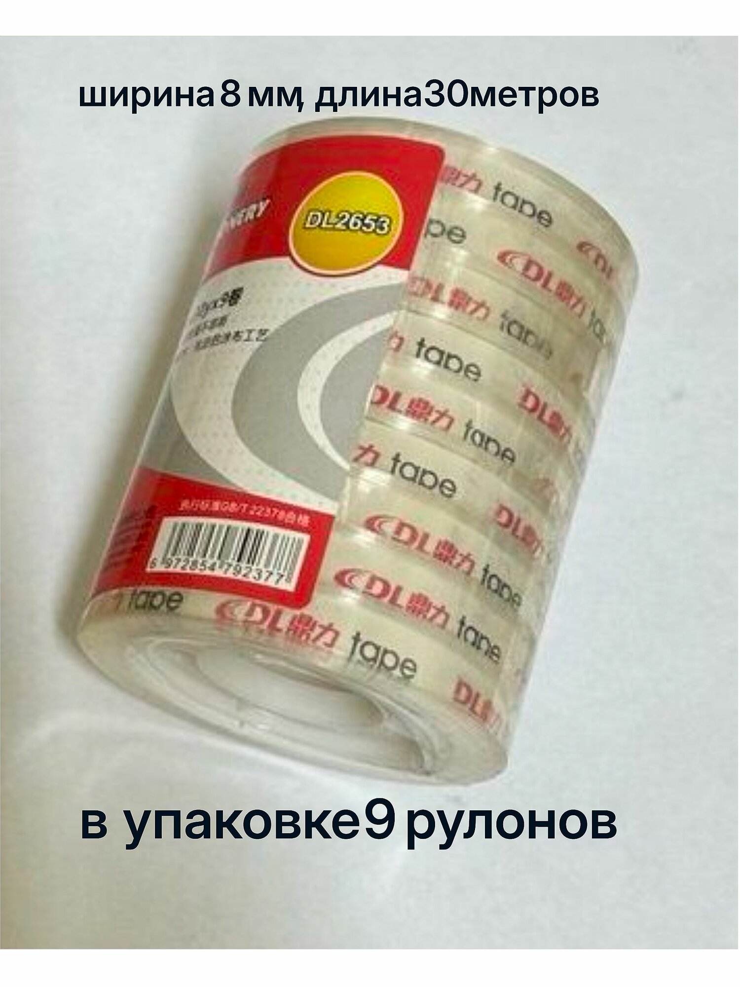 Скотч канцелярский, прозрачный узкий - 8мм на 30 метров. В упаковке 9 рулонов.