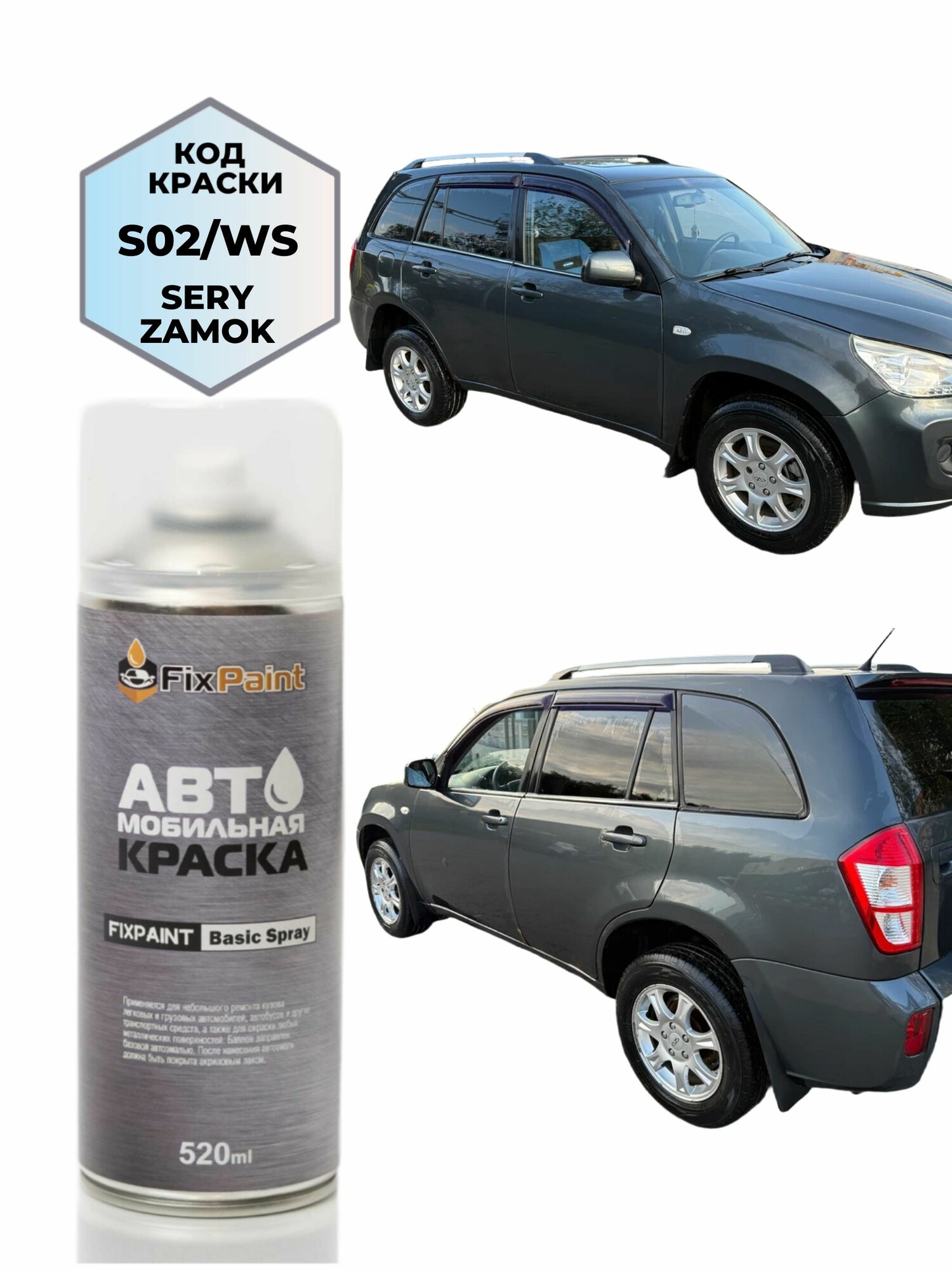 Краска VORTEX TINGO, код S02, SERY ZAMOK Серый Замок, автомобильная эмаль FixPaint Spray в аэрозольном баллончике 520 мл