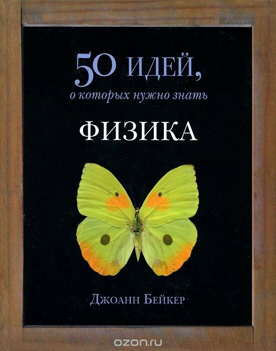 Физика. 50 идей, о которых нужно знать Reprinted books