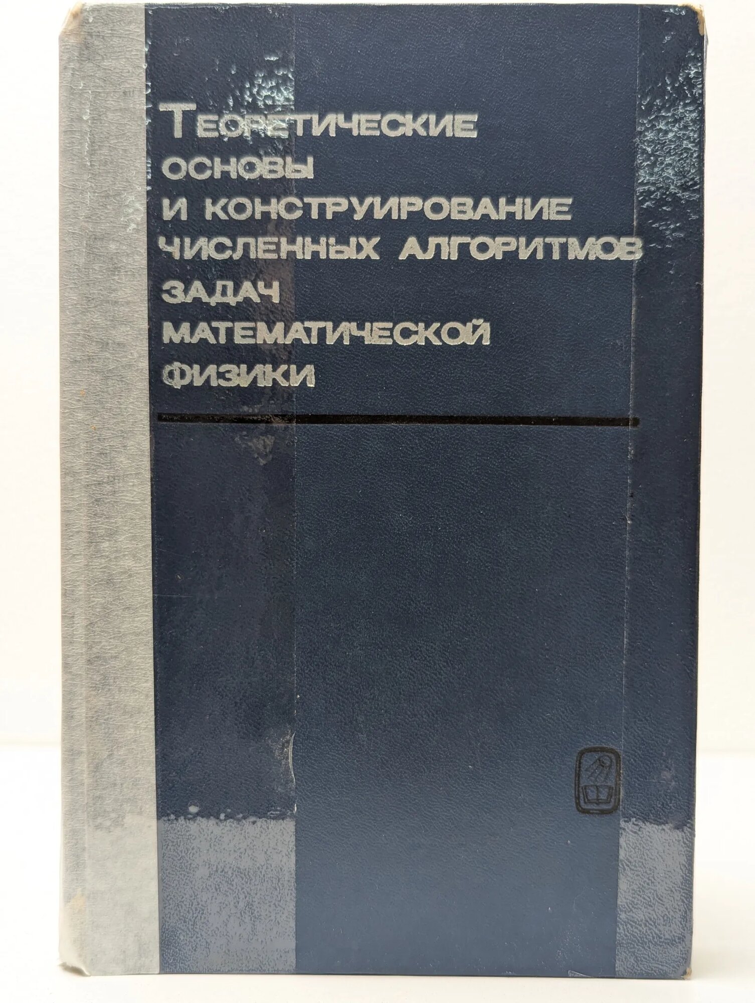 Теоретические основы и конструирование численных алгоритмов задач математической физики Бабенко К. И. (ред.) 1979