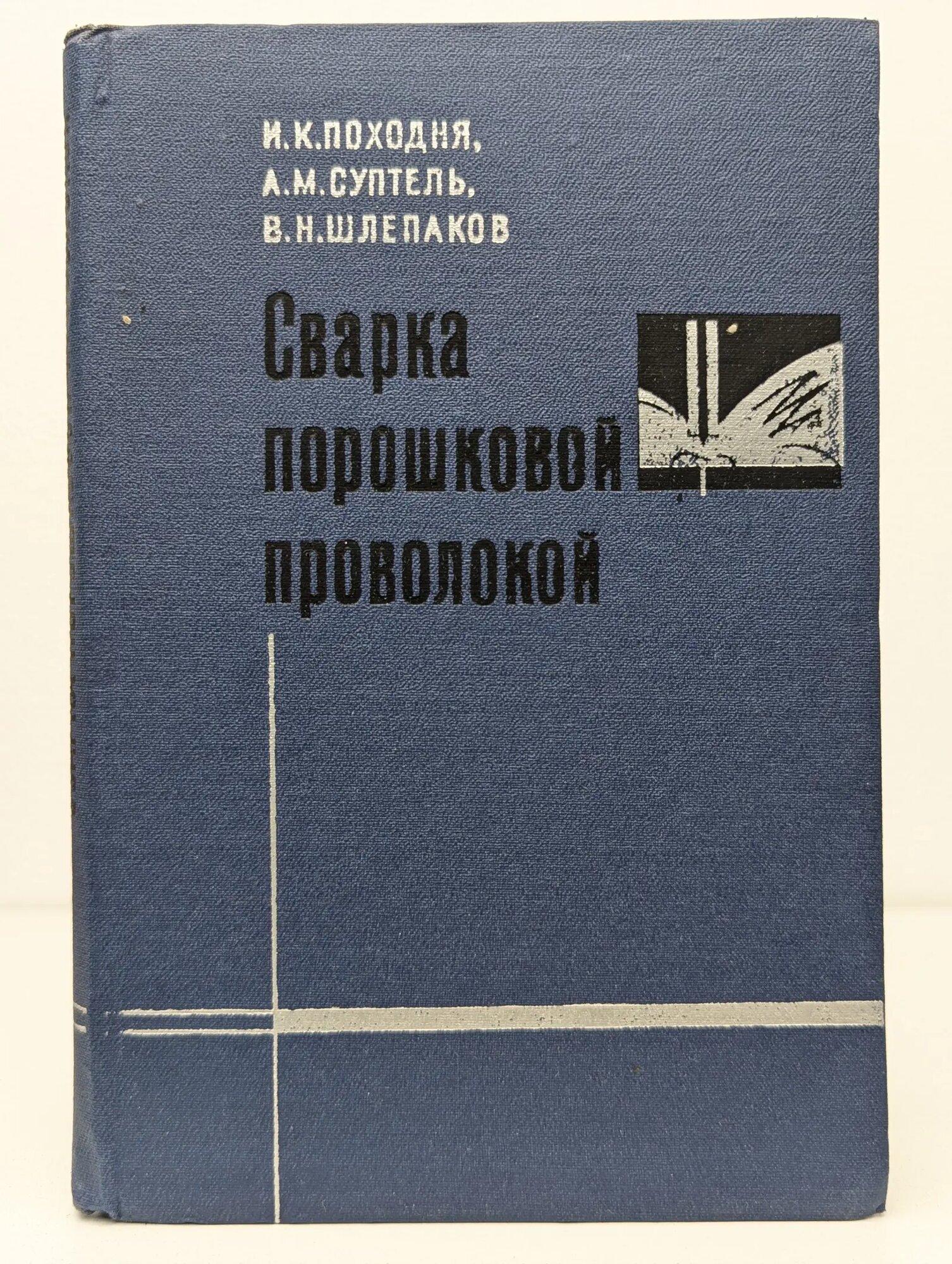 Сварка порошковой проволокой Походня Игорь Константинович, Суптель Александр Михайлович, Шлепаков Валерий Николаевич 1972