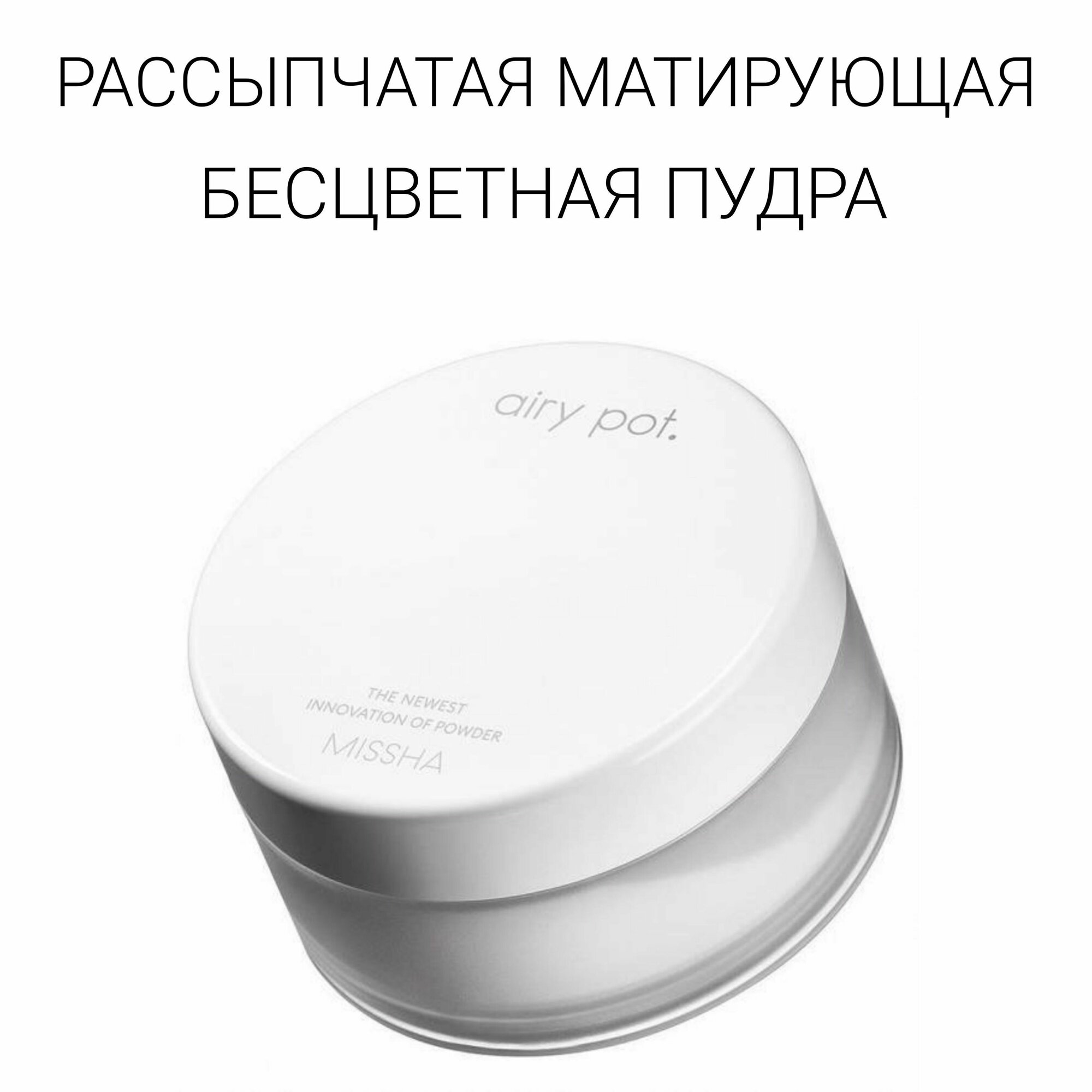 Airy Pot Powder Translucent Рассыпчатая матирующая пудра (бесцветная) 9 г