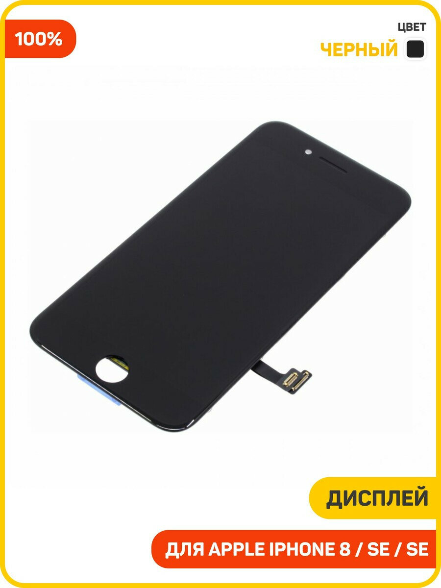Дисплей для Apple iPhone 8 / iPhone SE (2020) iPhone SE (2022) (в сборе с тачскрином) orig100, черный