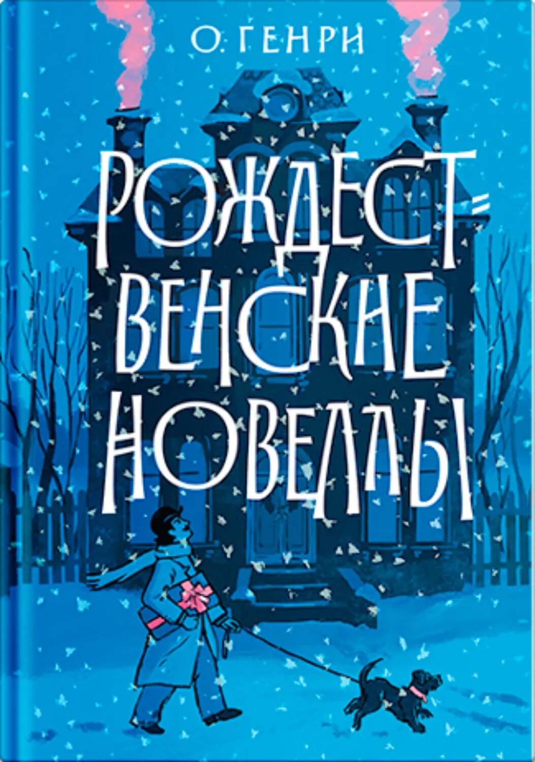 Рождественские новеллы [Цифровая книга]