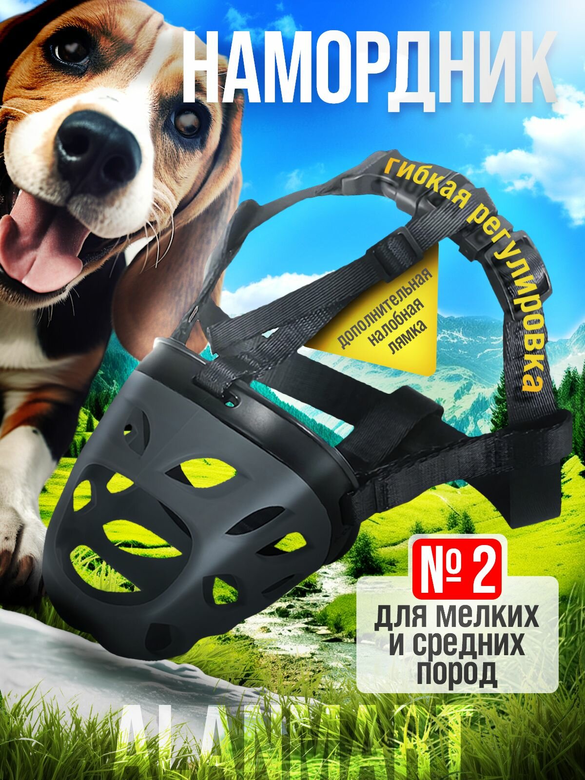 Намордник