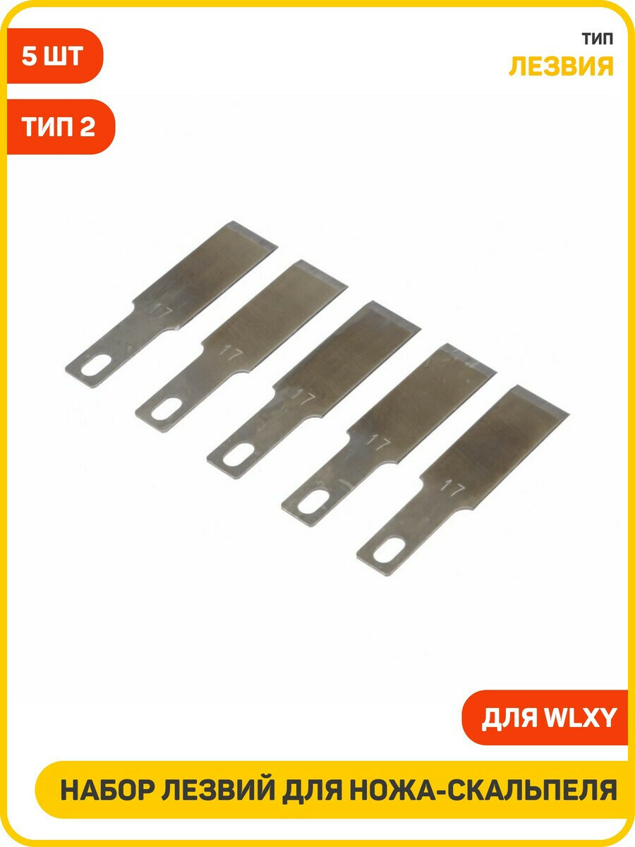 Набор лезвий для ножа-скальпеля WLXY №17 (комплект 5 шт.) тип 2