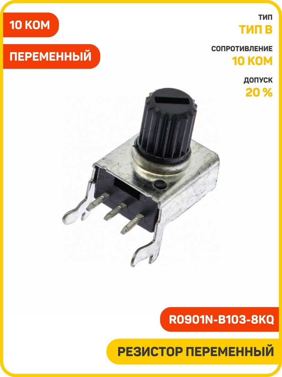 Резистор YILI переменный 10 кОм 20% (R0901N-B103-8KQ) (тип B)