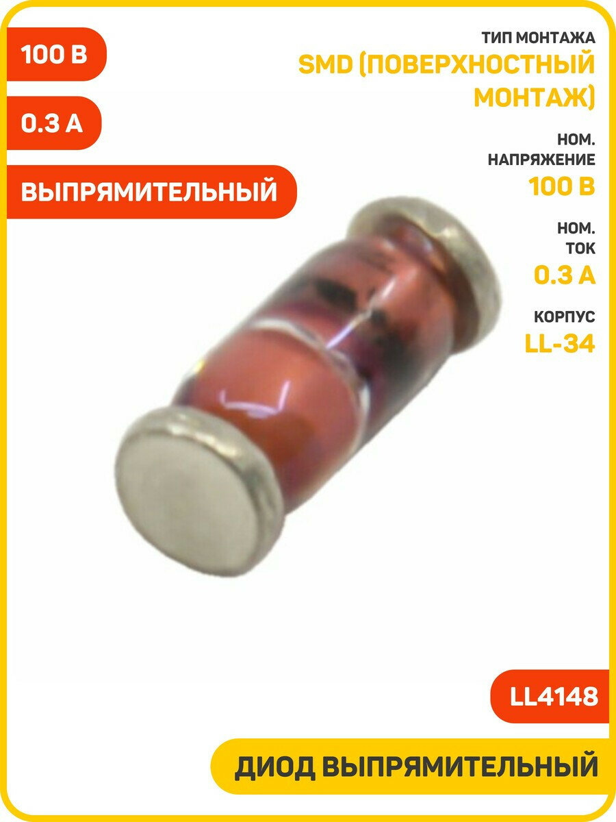 Диод выпрямительный SMD 100 В/0.3 А (LL4148 (LL-34))