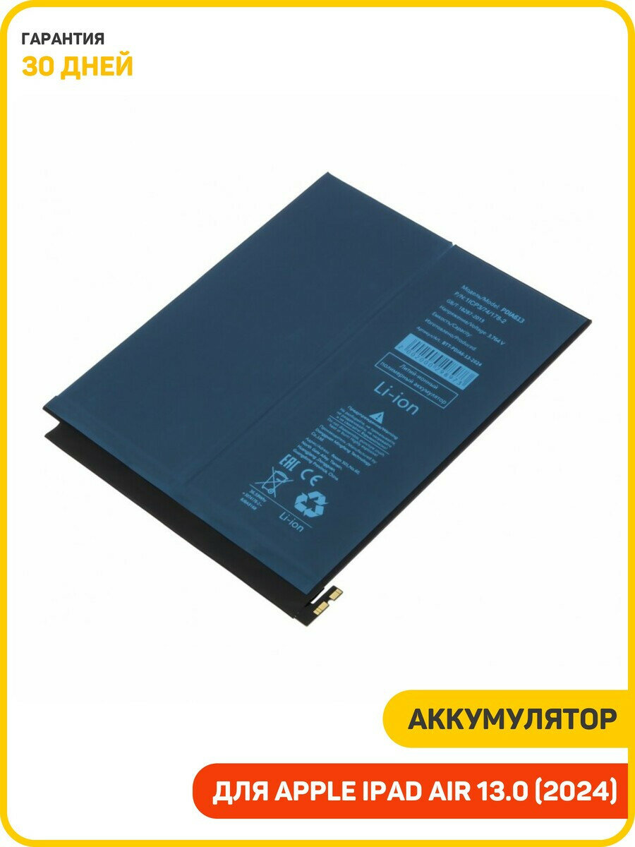 Аккумулятор для Apple iPad Air 13.0 (2024)