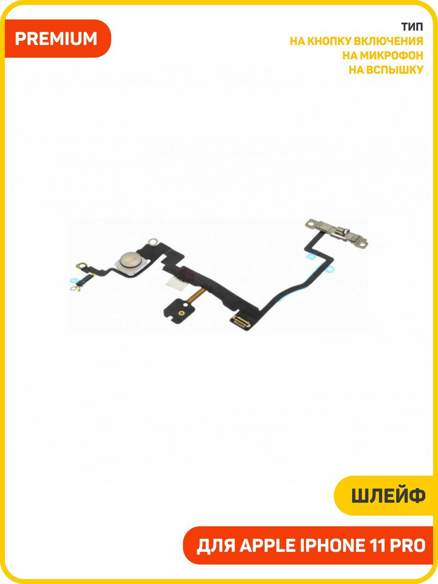 Шлейф для Apple iPhone 11 Pro (на кнопку включения) + микрофон + вспышка, AAA