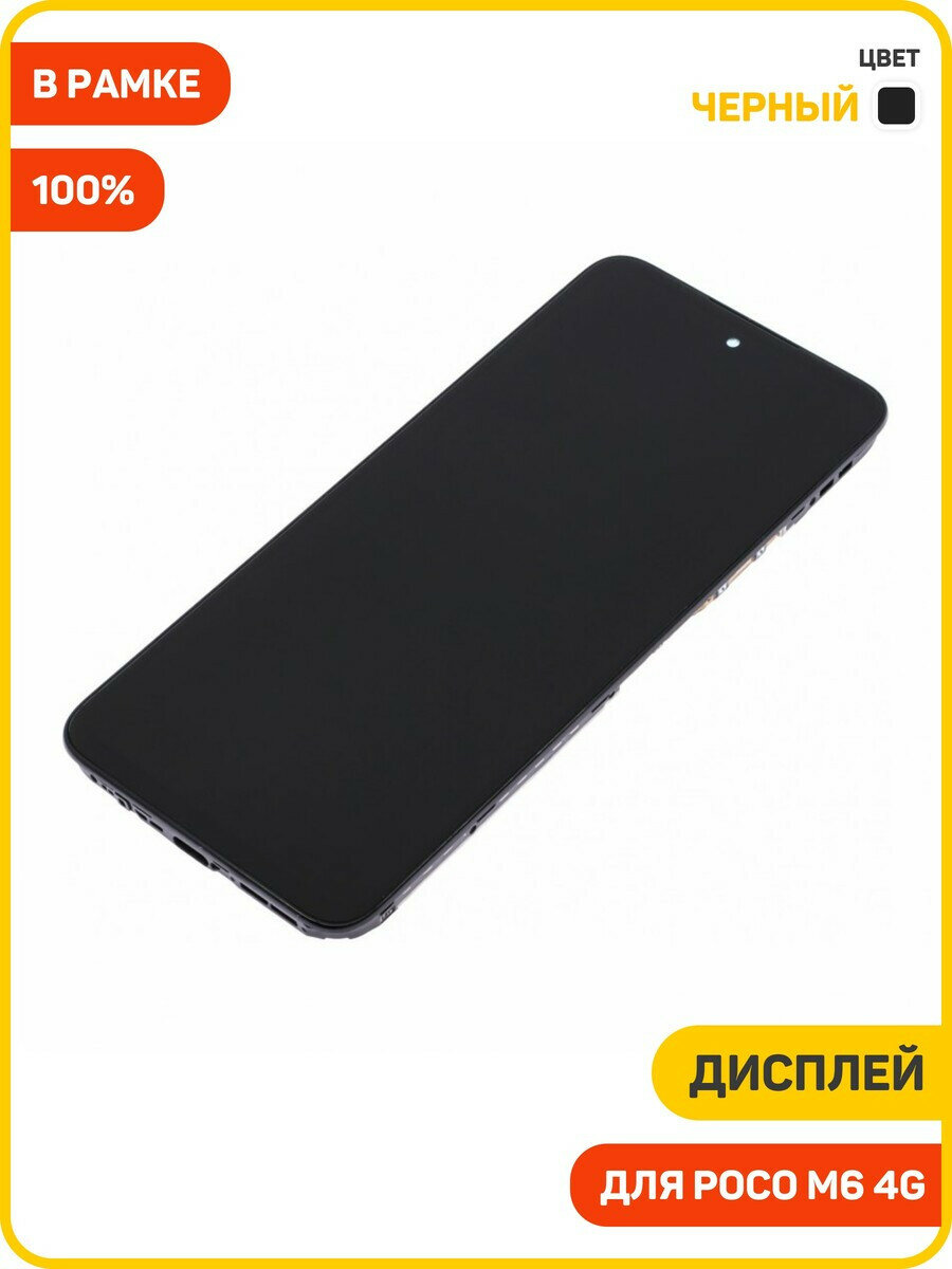 Дисплей для POCO M6 4G (в сборе с тачскрином) в рамке, черный, 100%