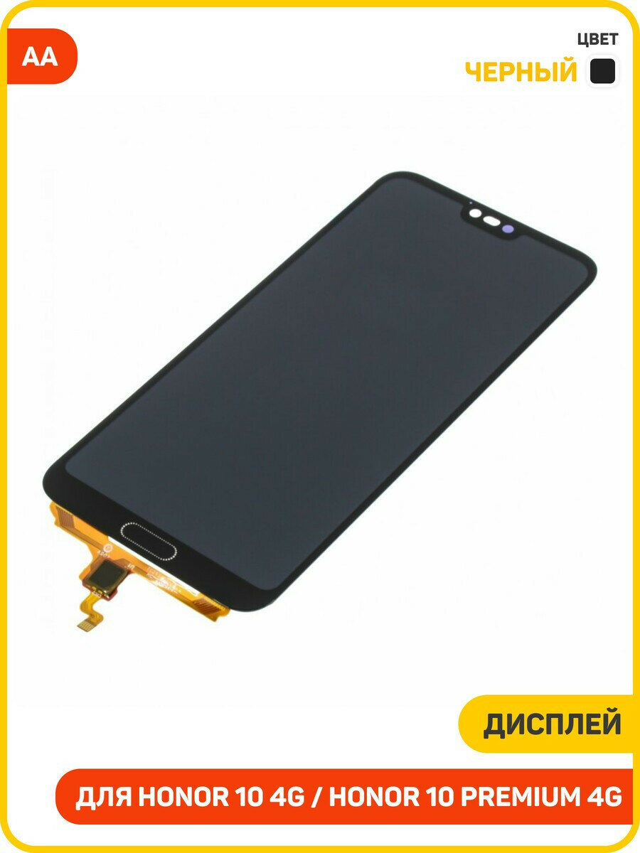 Дисплей для Huawei Honor 10 4G (COL-L29) Honor 10 Premium 4G (в сборе с тачскрином) черный, AA