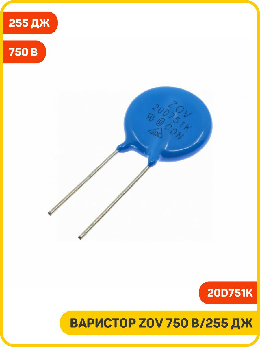 Варистор ZOV 750 В/255 Дж (20D751K)