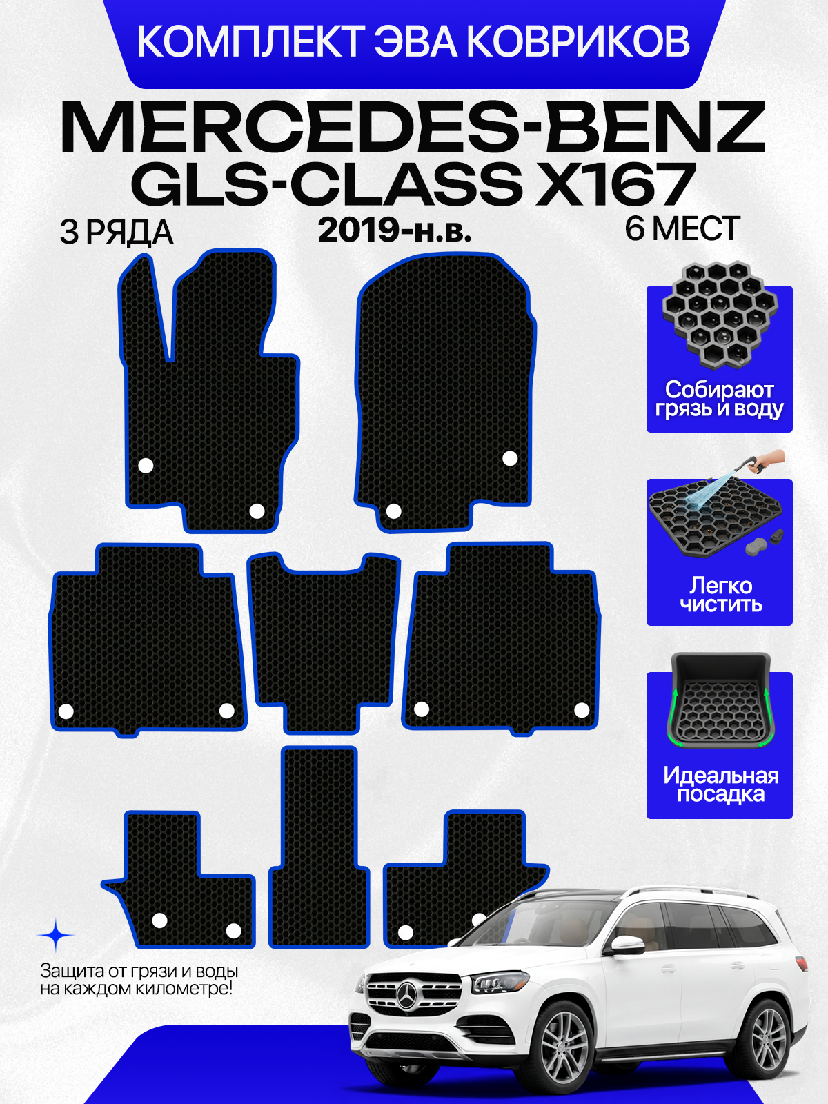 Эва коврики для MERCEDES-BENZ GLS-CLASS X167 6 мест 2019 -Н. В, черный с синим кантом(Мерседес Бенц ГЛС-Класс X167 6 мест 2019 -н. в.) Ева, Eva