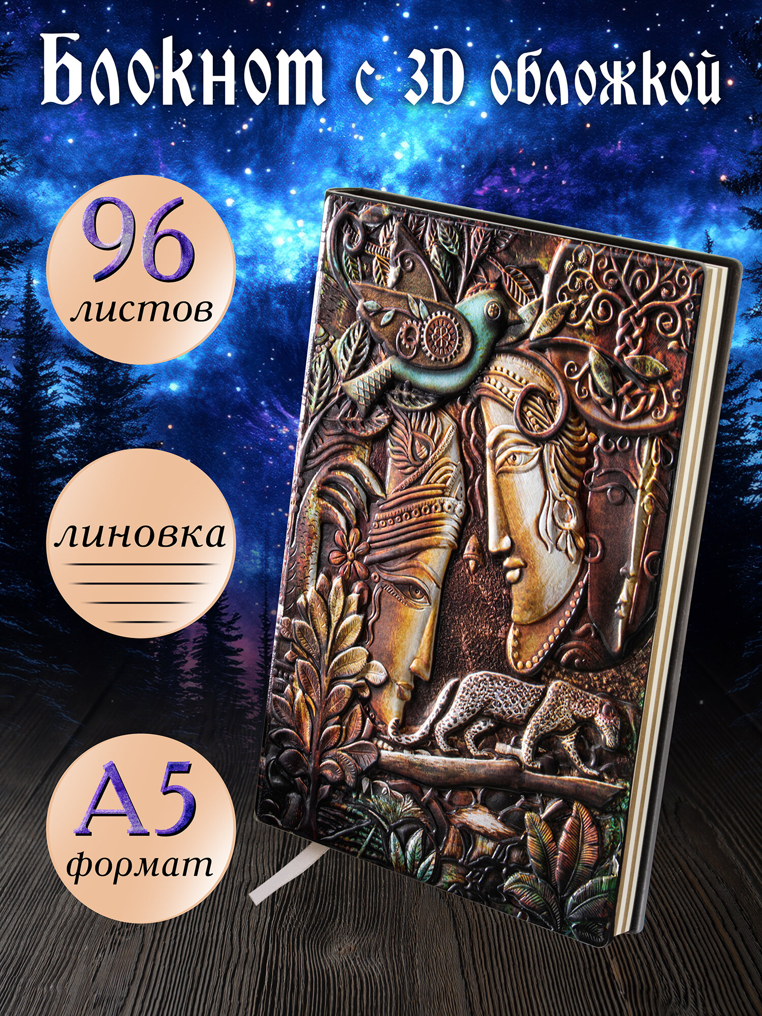 Блокнот с 3D-обложкой 240-NP Романтика джунглей цветной / Дизайнерский ежедневник в линейку / А5 / 96 листов