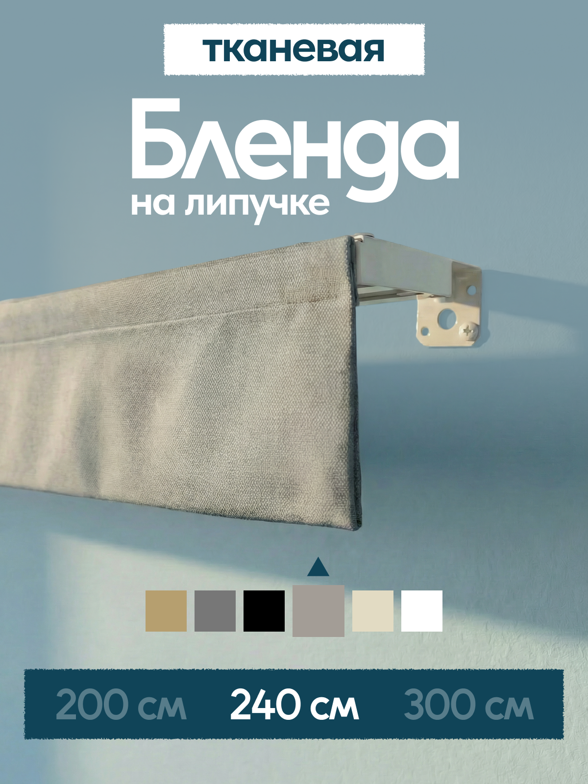Бленда для карниза на липучке 240см.
