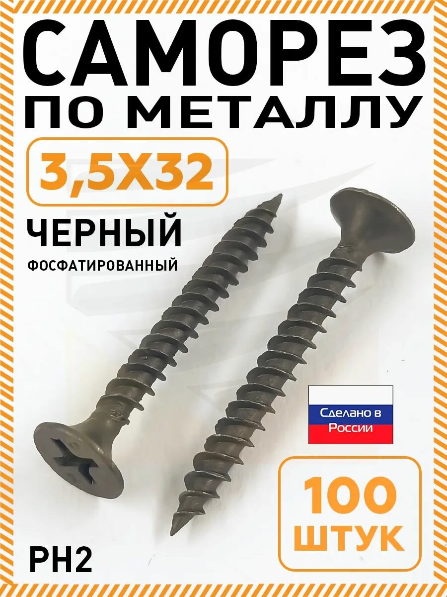 Саморез СГМ 3,5х32 мм (упаковка 100 шт.) черный по металлу для гипсокартона (ГКЛ), шуруп в дюбель пластик. Промметиз.