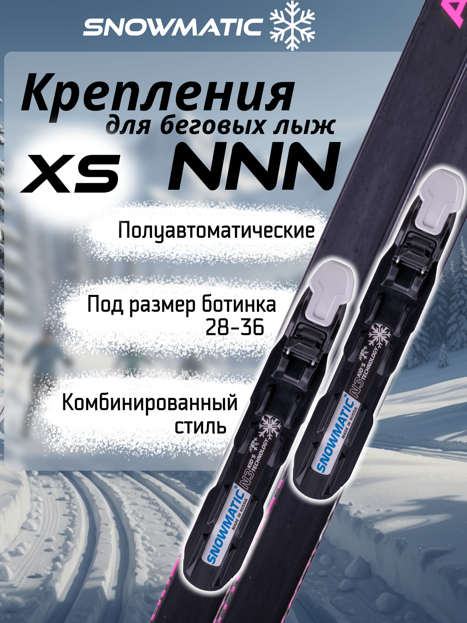 Крепление для лыж NNN Snowmatic Junior N3XS юниорское