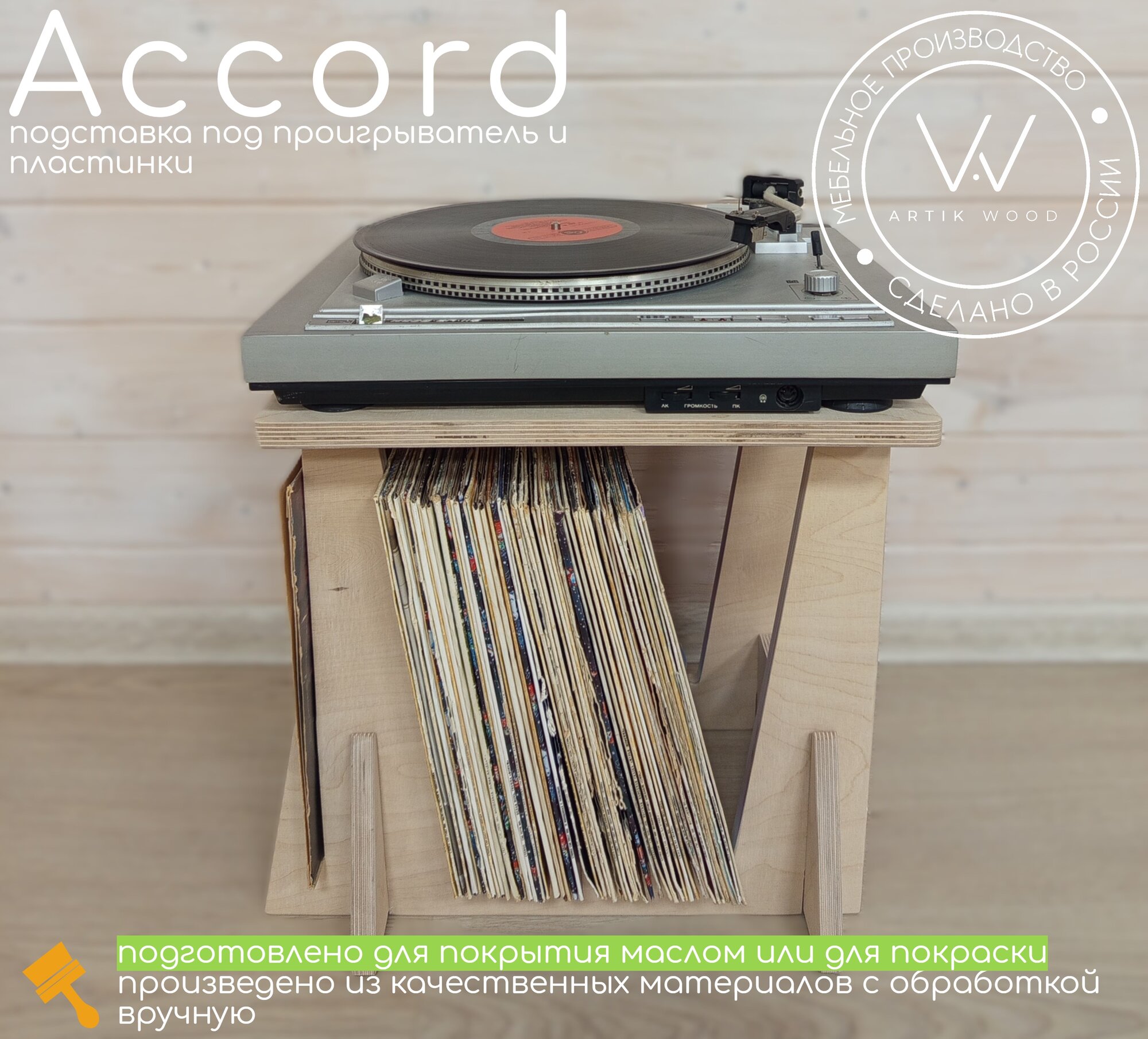 Тумба для проигрывателя виниловых пластинок Accord Артик Вуд, без покрытия