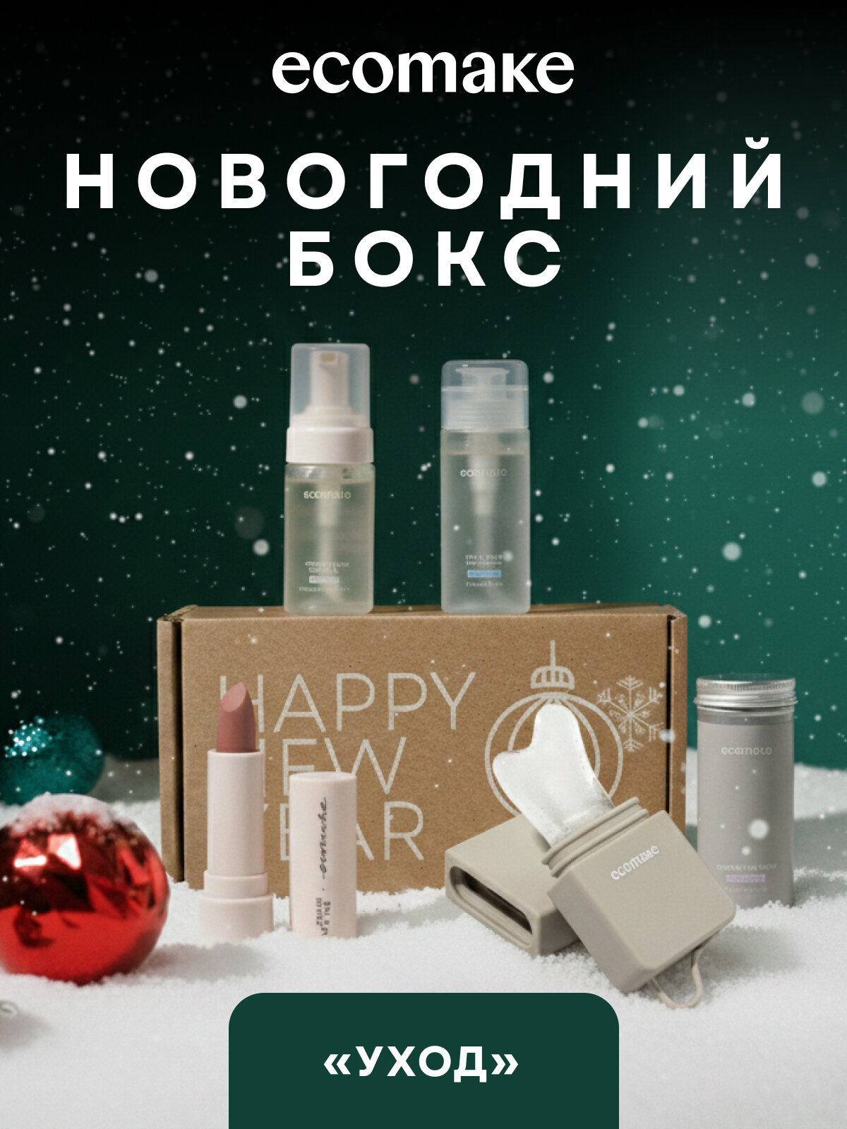 Ecomake Подарочный набор уходовой, декоративной косметики "Уход"