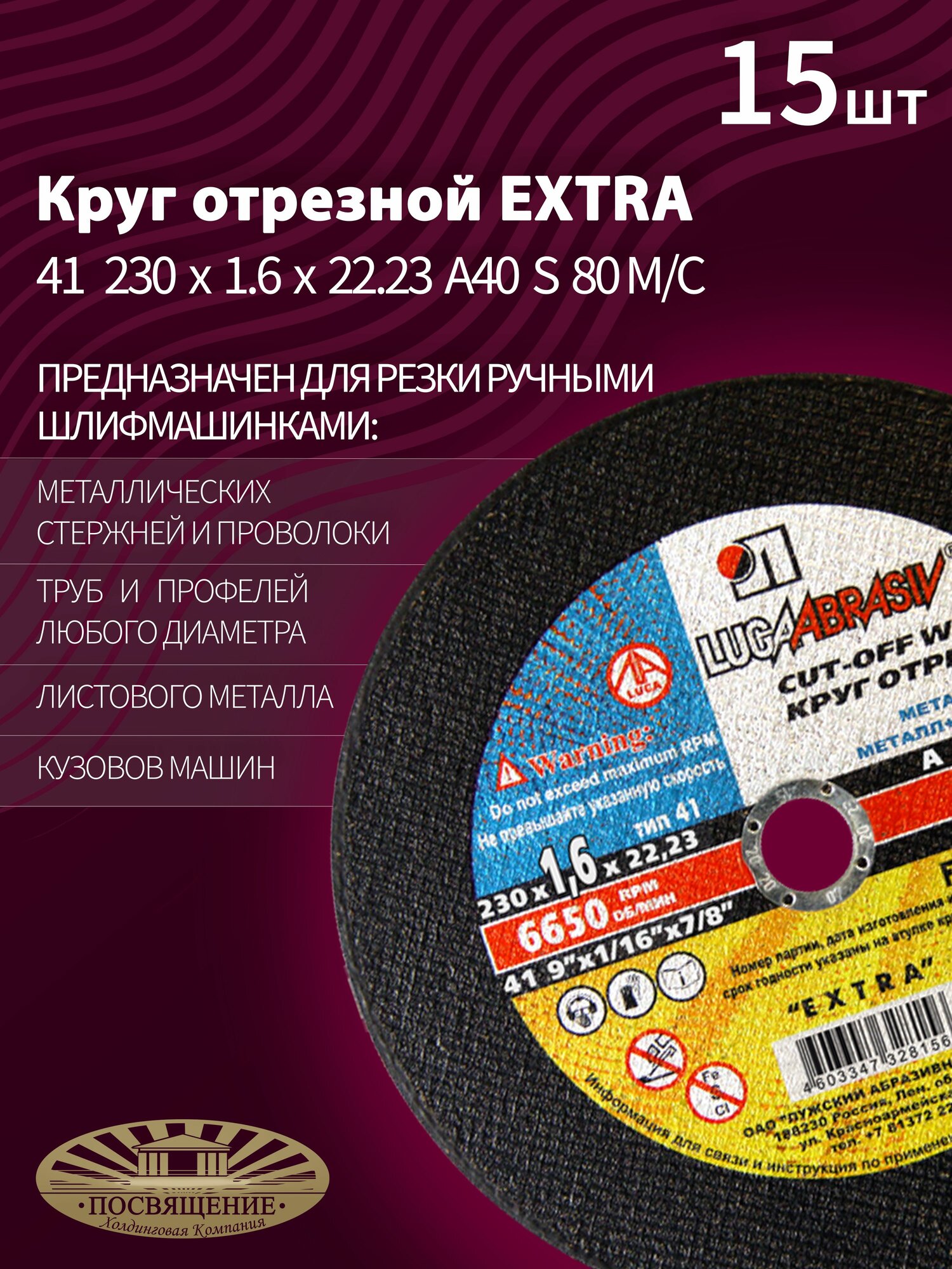 Круг отрезной 230 х 1.6 х 22.23 A40 S 80м/с мет.+нерж. EXTRA (15 шт)