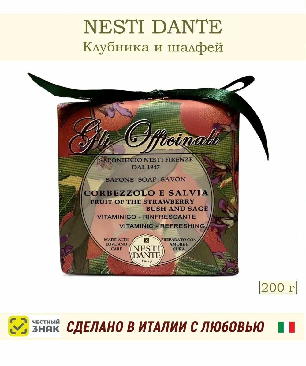 Nesti Dante Клубника и шалфей / Fruit of the strawberry bush and sage, 200 г