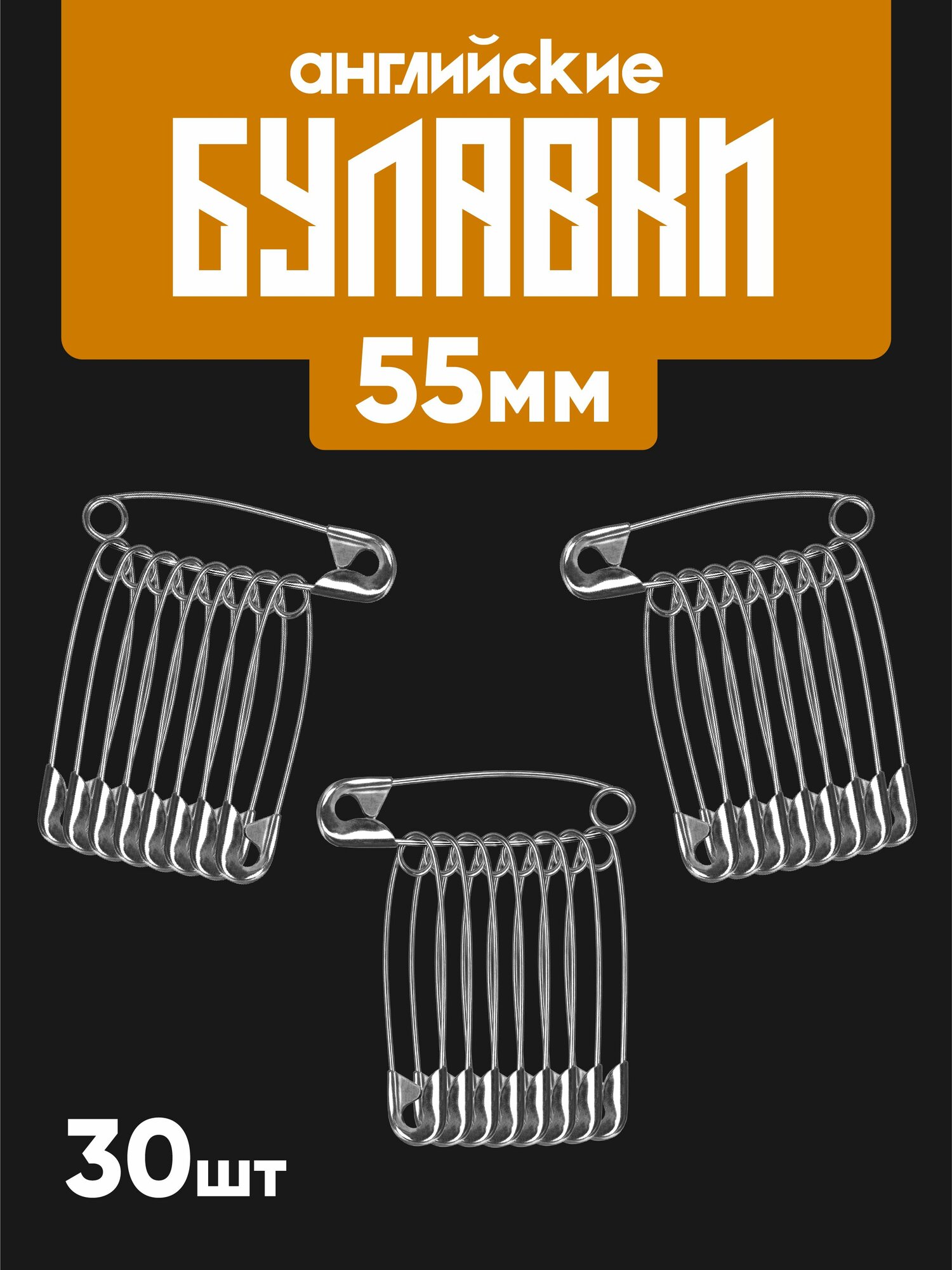 Булавки английские для шитья и рукоделия. Набор 30 штук. Длина булавок 55 мм.