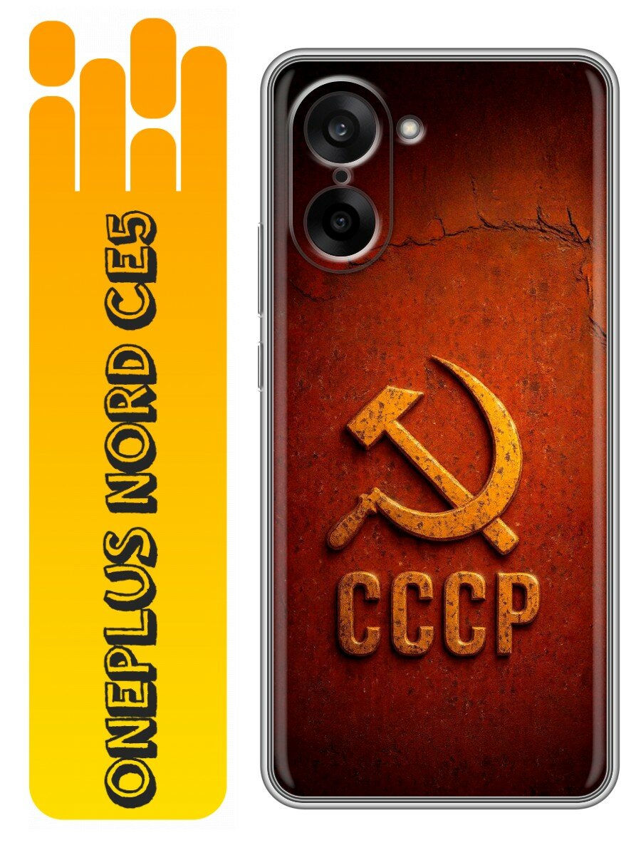 Чехол для OnePlus Nord CE5 с принтом Флаг Герб СССР (ВанПлюс Норд СЕ5)