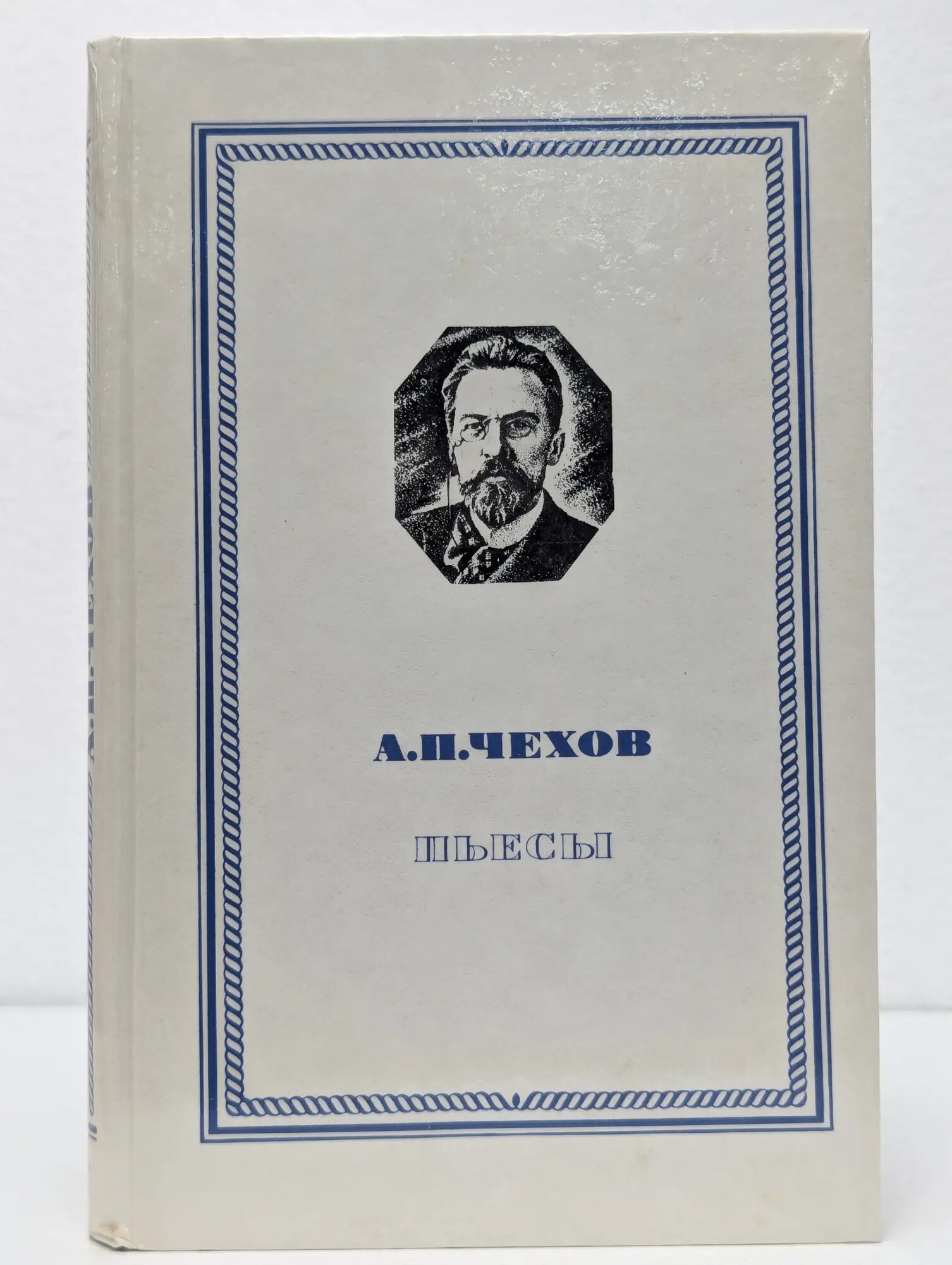 Антон Чехов. Пьесы Чехов Антон Павлович 1979