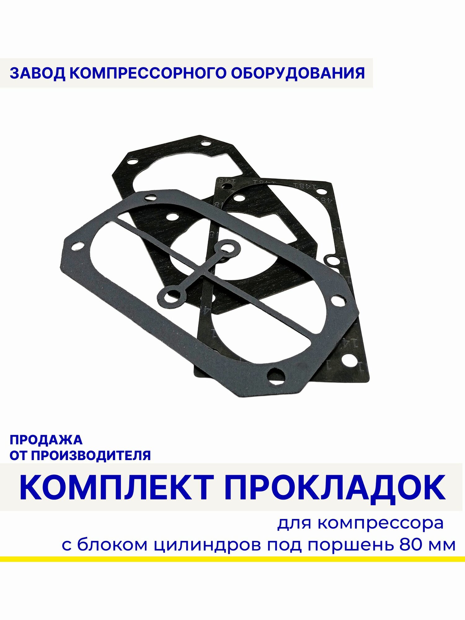 Комплект прокладок для компрессора с блоком цилиндров ф 80 мм