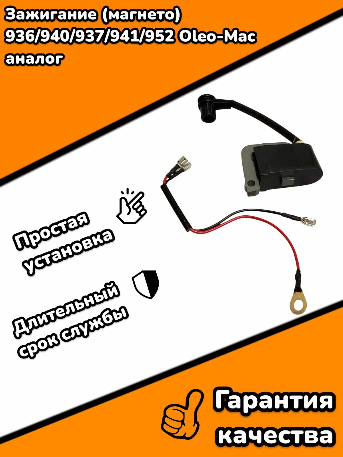 Магнето (катушка зажигания) в сборе с высоковольтным проводом для бензопил Oleo-Mac 936, 937, 940, 941C, 941CX, 947, 952