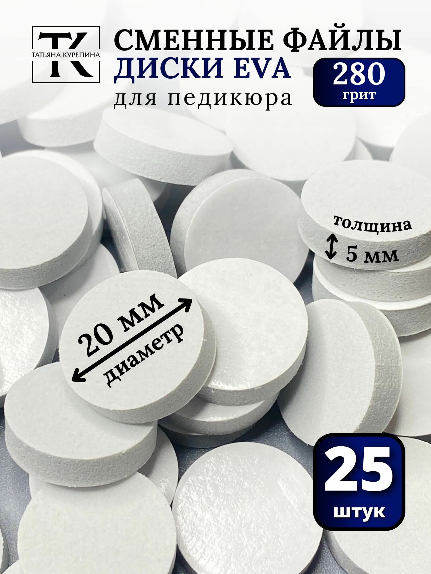 Сменные файлы EVA для педикюрного диска 20 мм, 25 шт 280 грит, серые