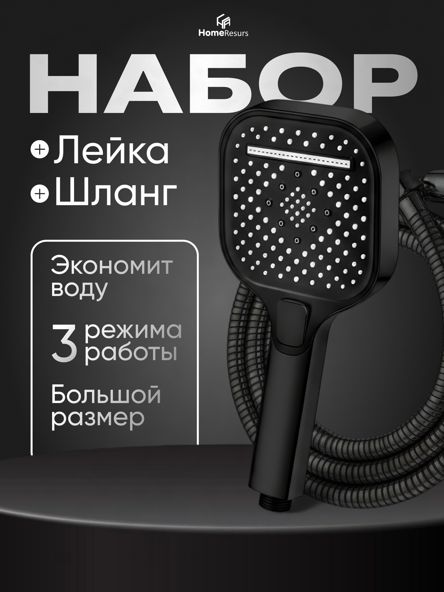 Лейка для душа со шлангом квадрат HomeResurs набор для душа черный, 3 режима, 1/2"