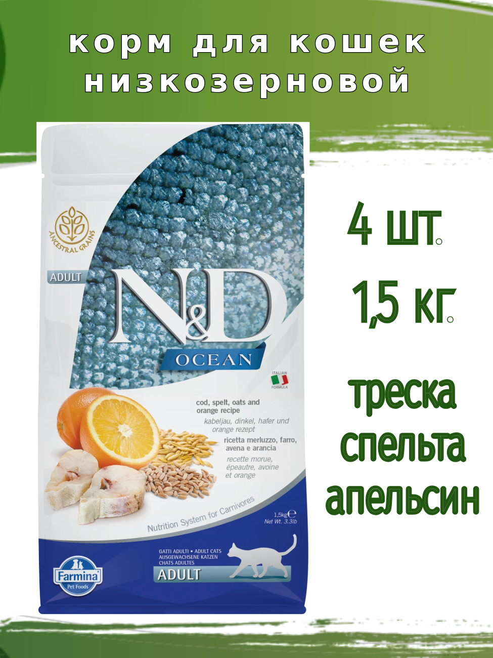 Farmina (Фармина) N&D Cat 4уп по 1,5кг низкозерновой треска, спельта, апельсин сухой для кошек