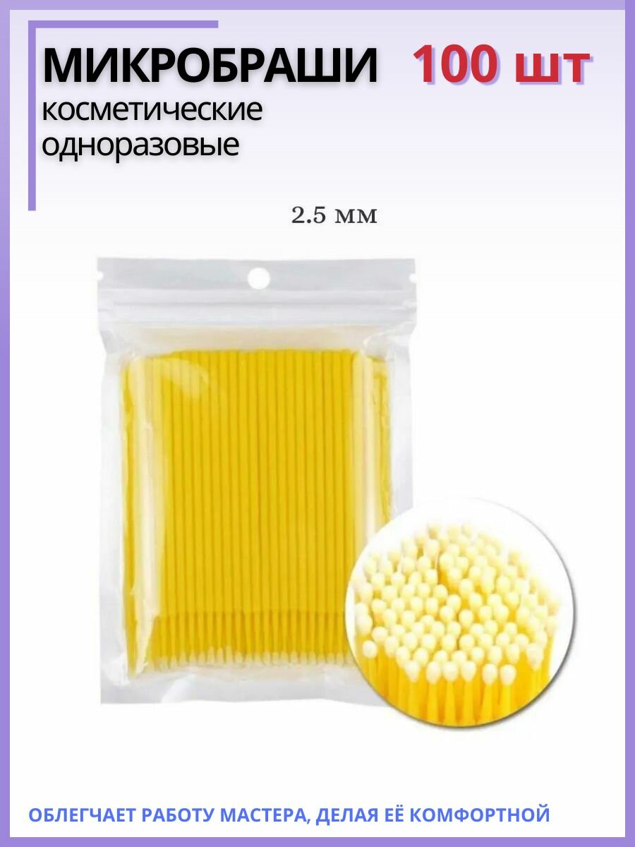 Микробраши для ресниц бровей ногтей / аппликаторы одноразовые 100 штук для наращивания ламинирования