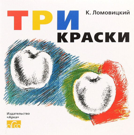 Три краски