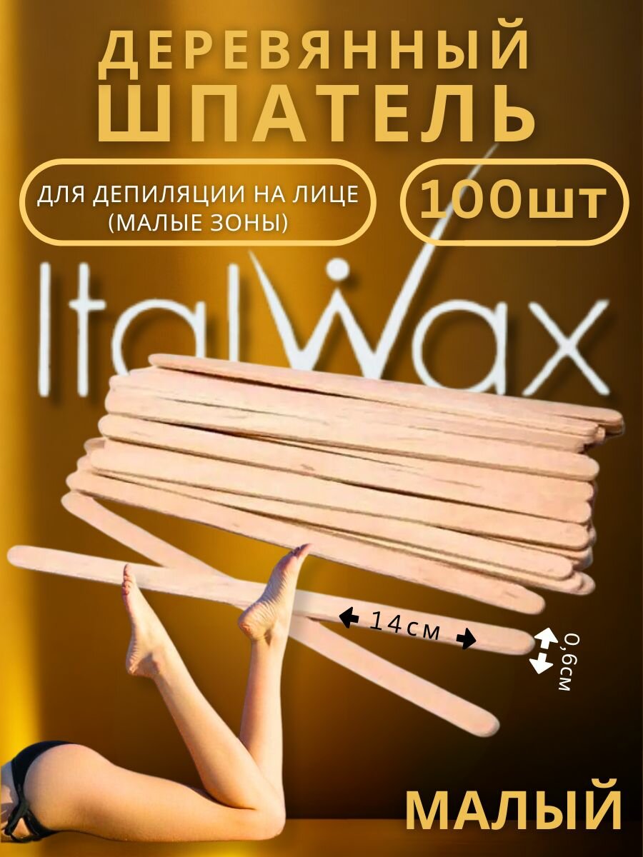 Шпатели деревянные (малые), для лица, 100 шт.