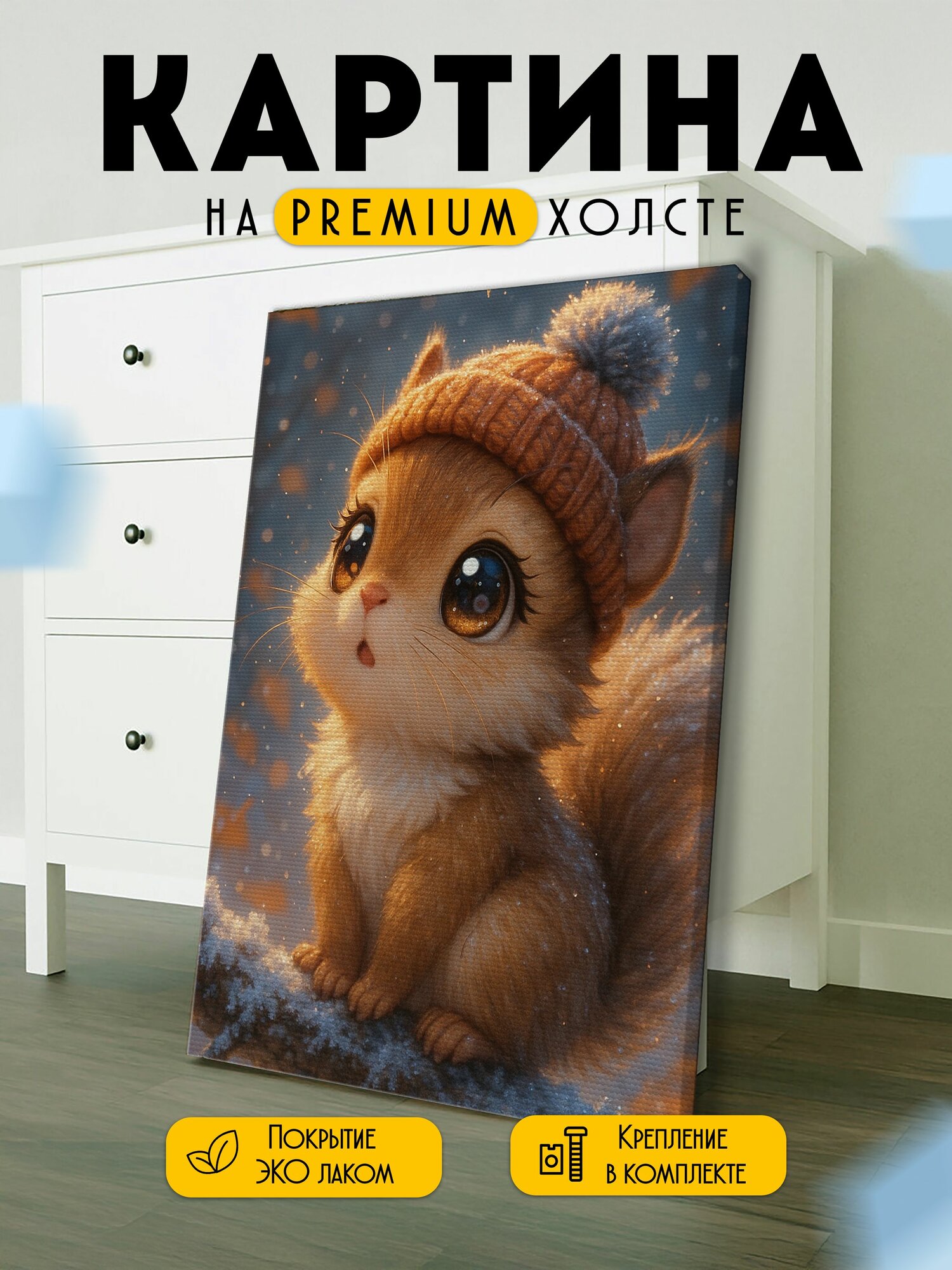 Картина на холсте, Зимний бельчонок, Нежный бельчонок в зимней шапочке создаёт атмосферу тепла и умиления. Подойдёт для детской, спальни или зимнего декора.