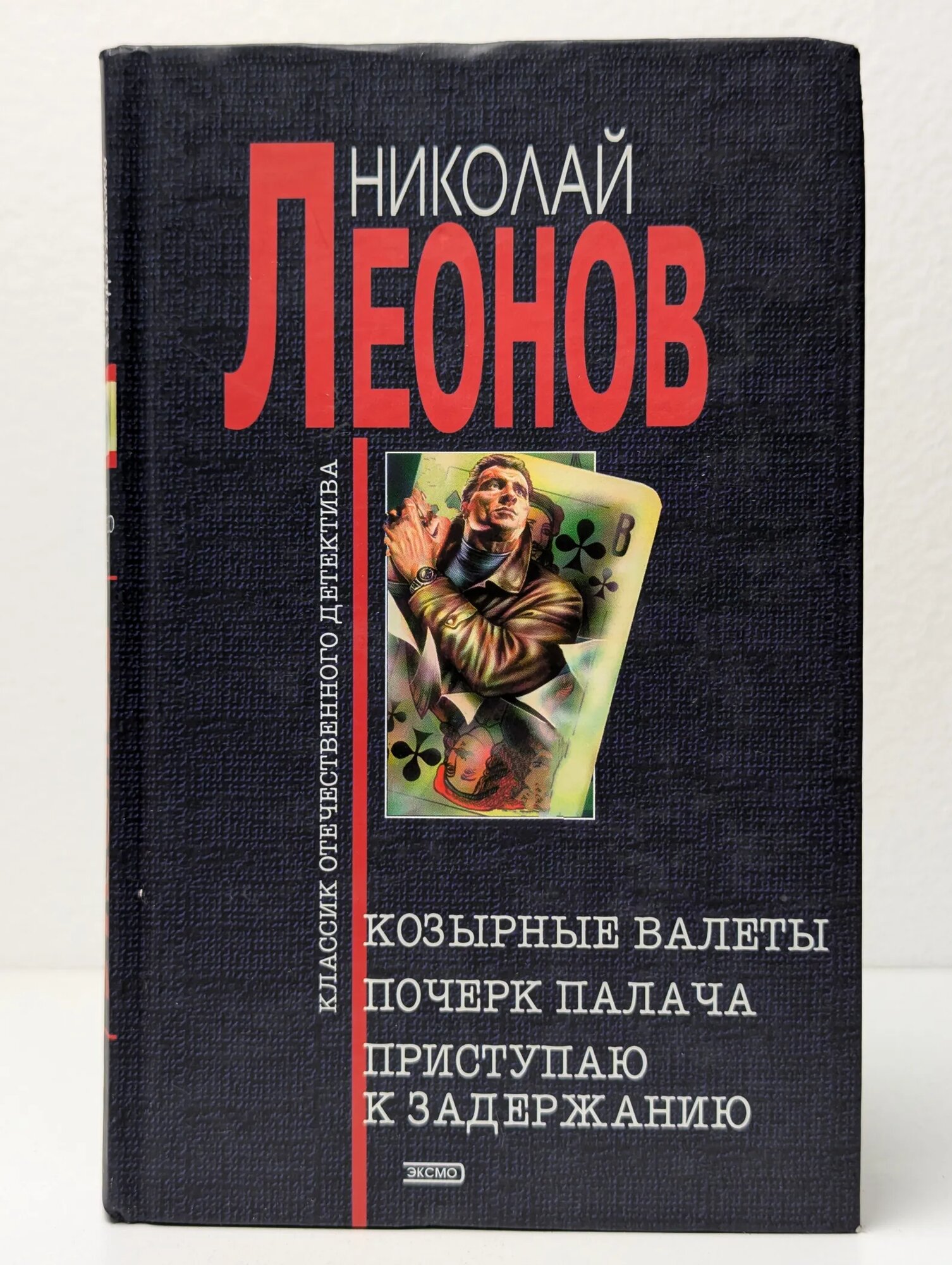 Козырные валеты. Почерк палача. Приступаю к задержанию Леонов Николай Иванович 2004