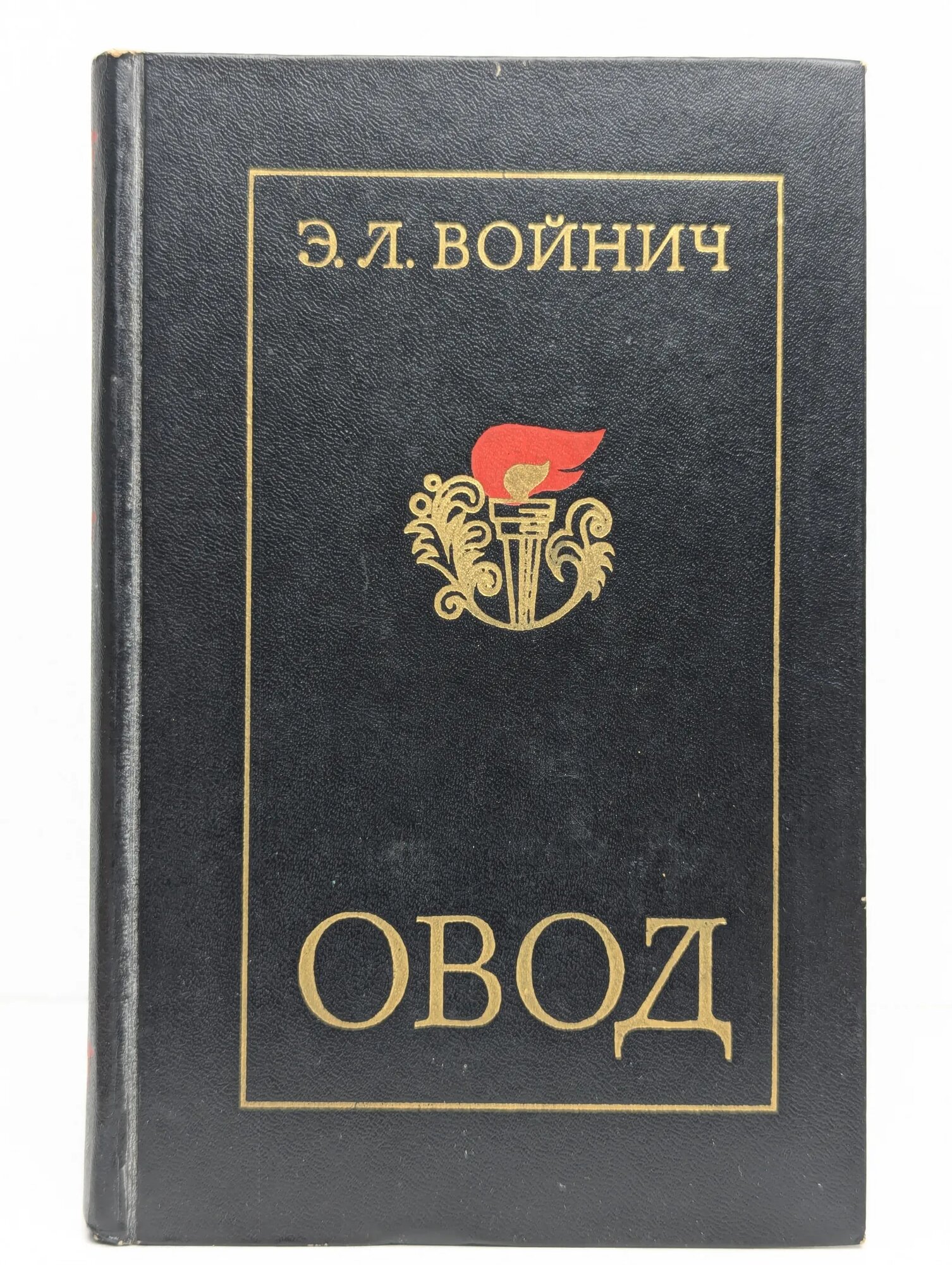 Овод Войнич Этель Лилиан 1977