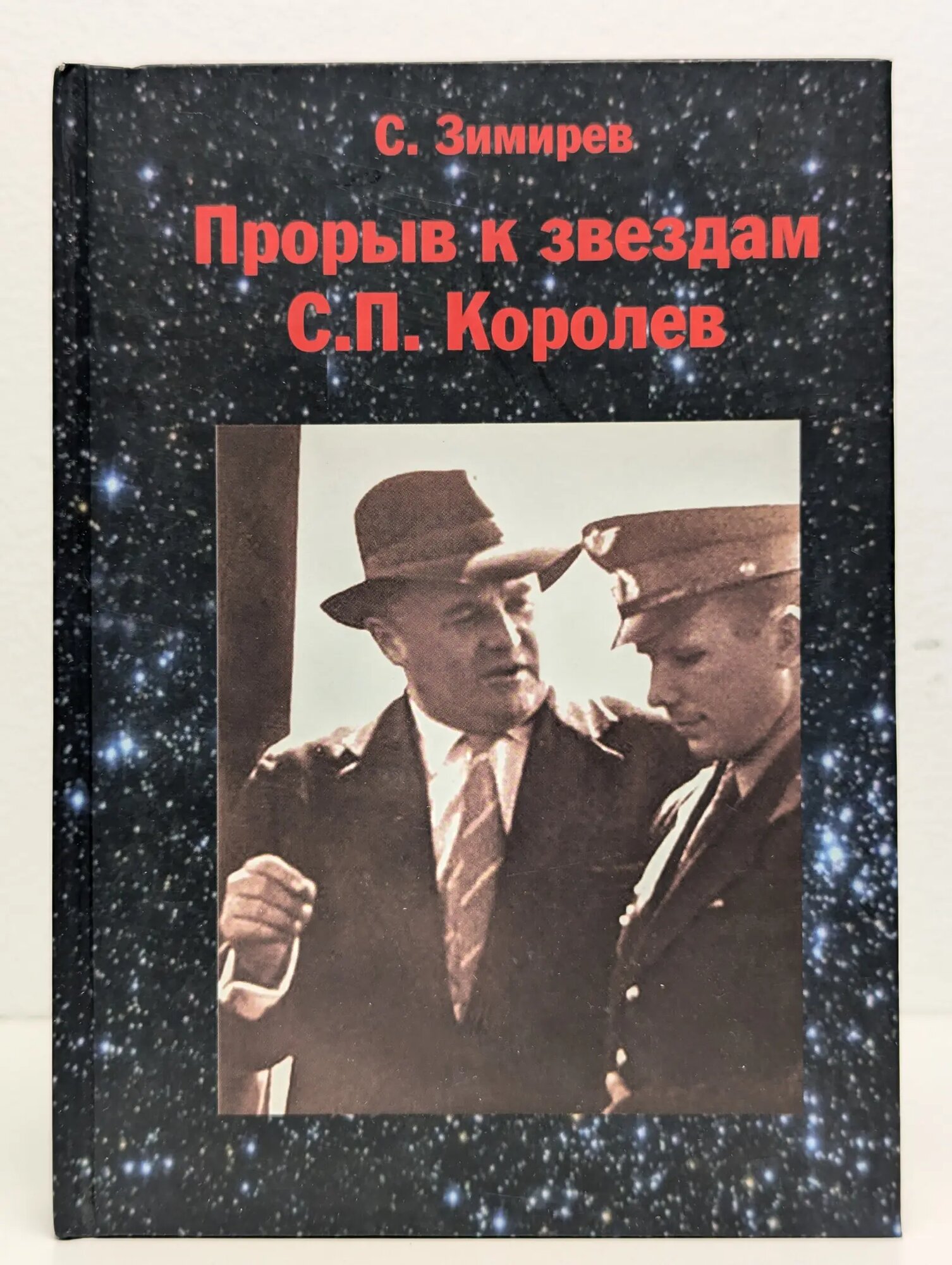 Прорыв к звездам. С. П. Королев Зимирев Сергей Анатольевич 2010