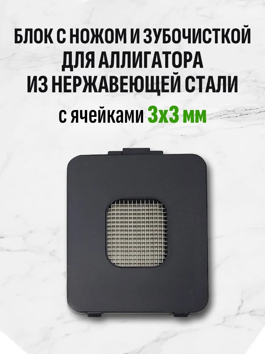 Сменный нож ALLIGATOR LUX, нержавеющая сталь/пластик, для нарезки кубиками, 3х3 мм
