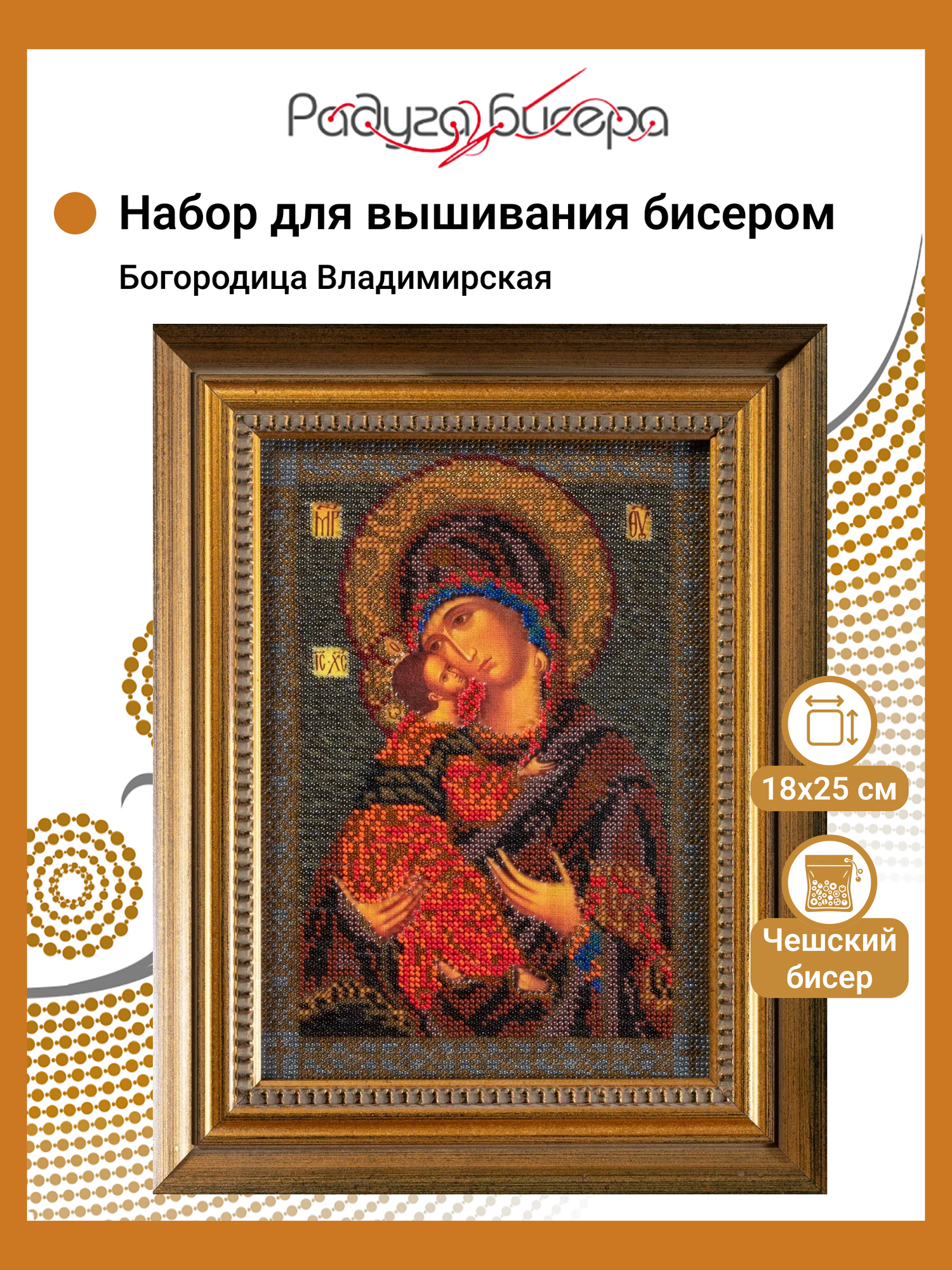 Набор для вышивки бисером, Радуга бисера, В-147, Владимирская Богородица, 18Х25