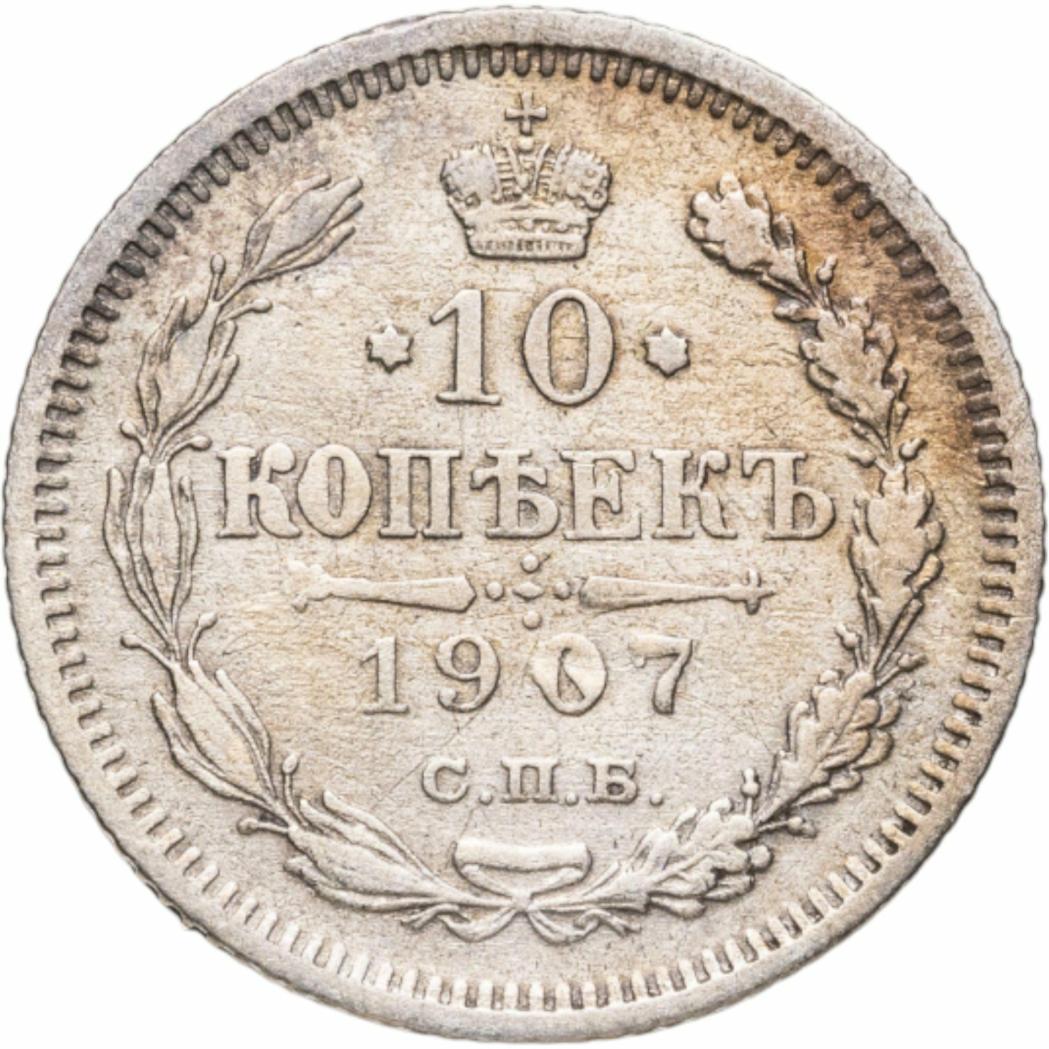 10 копеек 1907 СПБ-ЭБ, Серебро 500, в сохранности VF