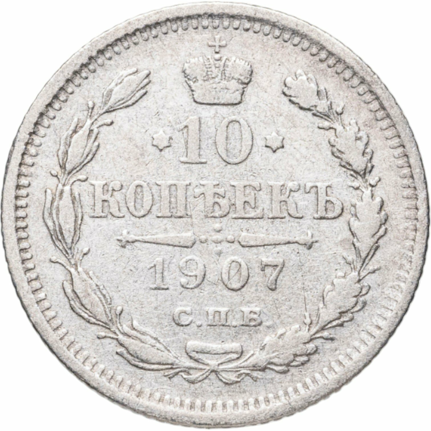 10 копеек 1907 СПБ-ЭБ, Серебро 500, в сохранности VF